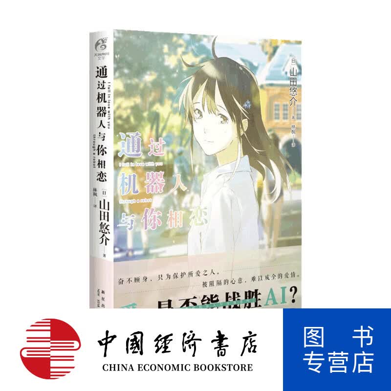 通过机器人与你相恋 山田悠介 著 青春文学