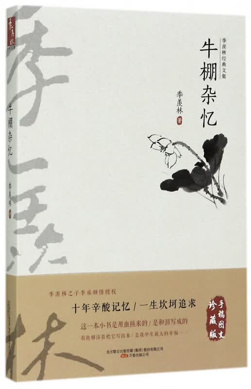 牛棚杂忆/季羡林经典文集