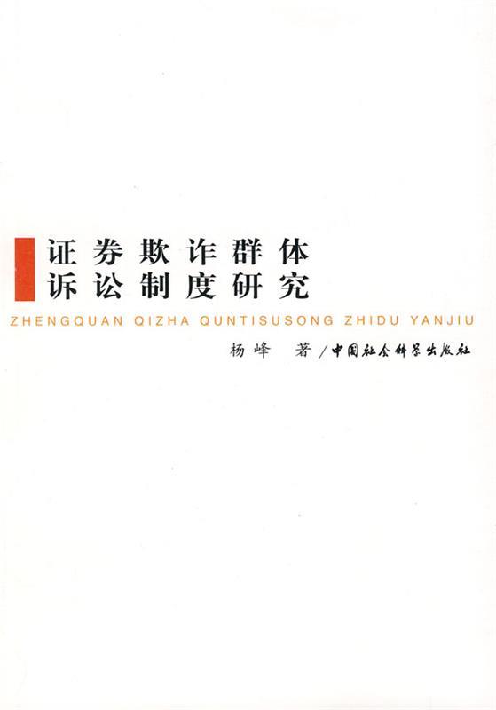 证券欺诈群体诉讼制度研究