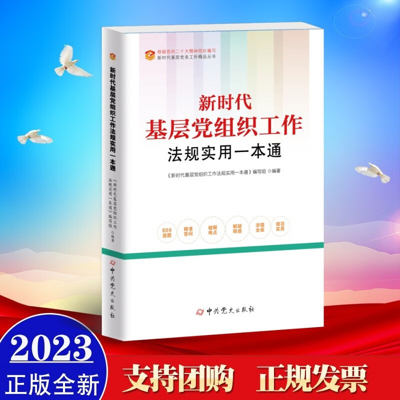 包邮2023年新修订版 新时代基层党组织工作法规实用一本通（新时代基层党务工作精品丛书） 中共党史出版社