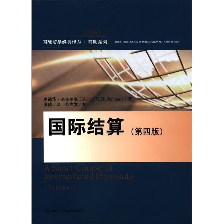 结算-(第四版)/金融与投资/书籍