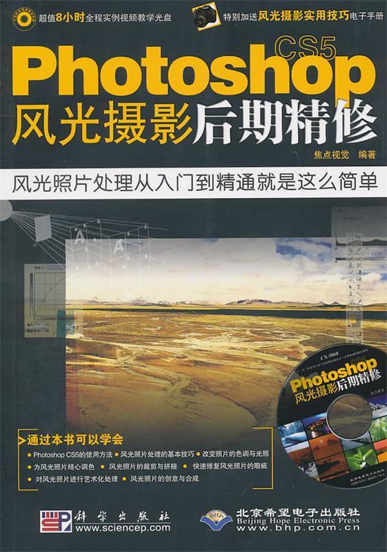 Photoshop CS5风光摄影后期精修 焦点视觉 编著 科学出版社