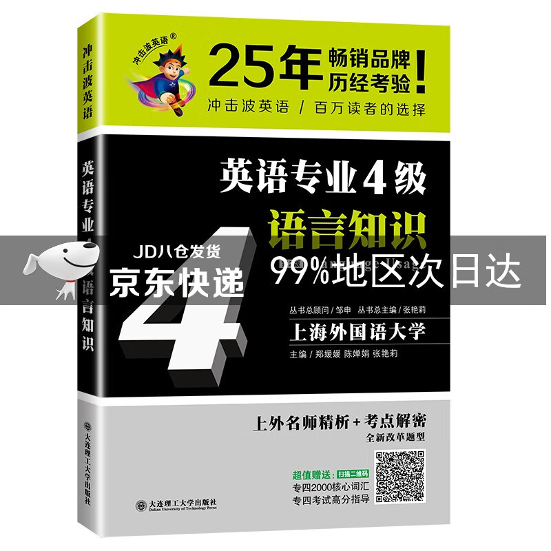 冲击波英语专业四级 英语专业4级语言知识