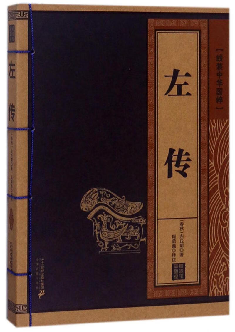 左传左丘明国学/古籍9787556801756