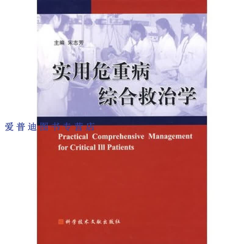 实用危重病综合救治学 宋志芳 【好书，下单速发】