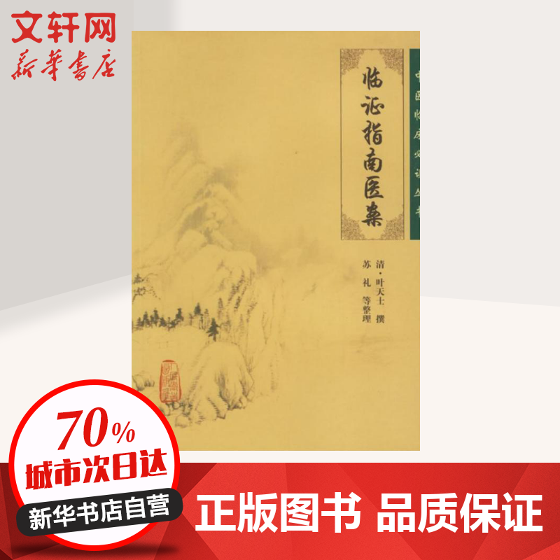 临证指南医案
