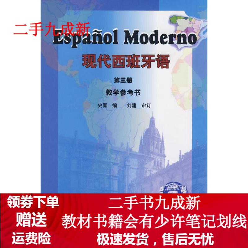 现代西班牙语 第三版 教学参考书