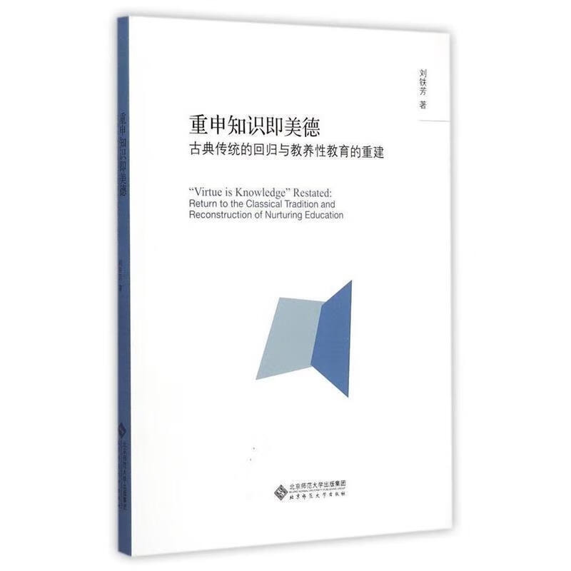 重申知识即美德:古典传统的回归与教养性教育的重建