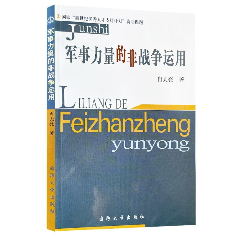 军事力量的非战争运用