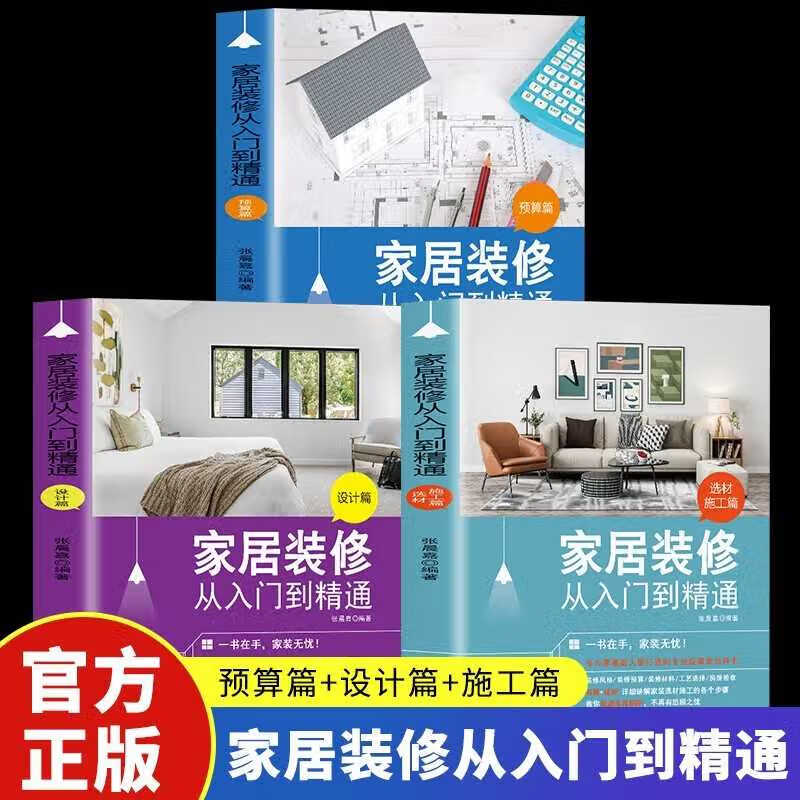 家居装修从入门到精通预算篇+选材施工篇+设计篇全套书家装图册大全入门自学软装搭配 标准