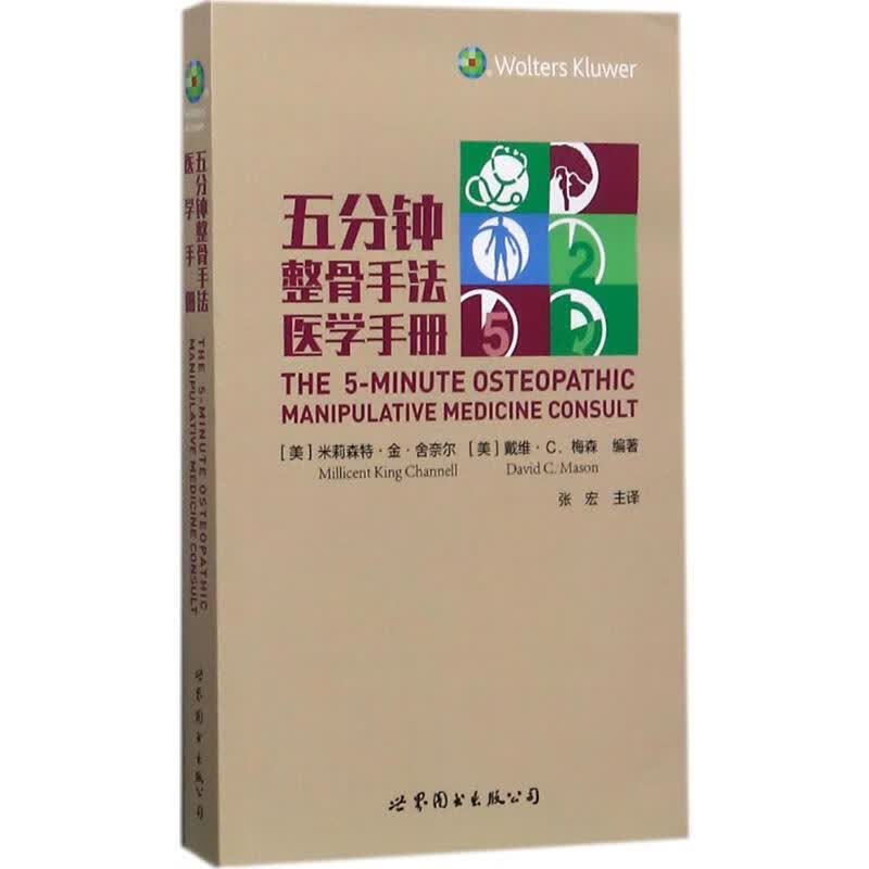 五分钟整骨手法医学手册