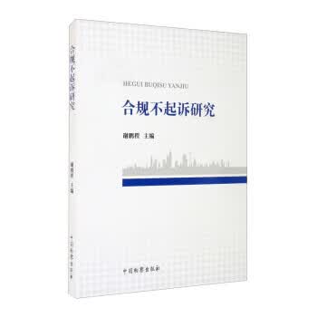 合规不起诉研究 谢鹏程 中国检察出版社