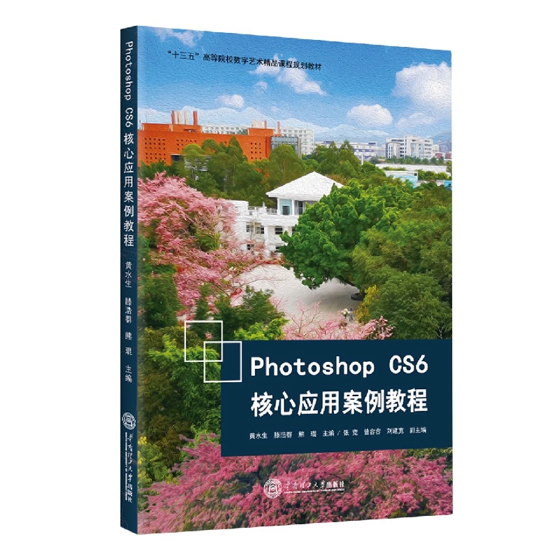 Photoshop CS6核心应用案例教程