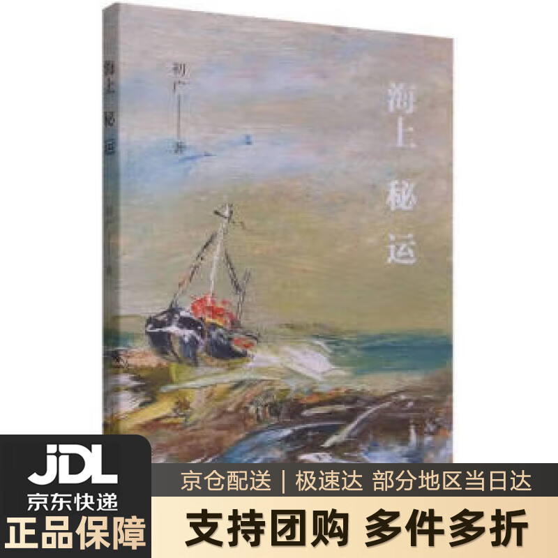 【 送货上门】海上秘运