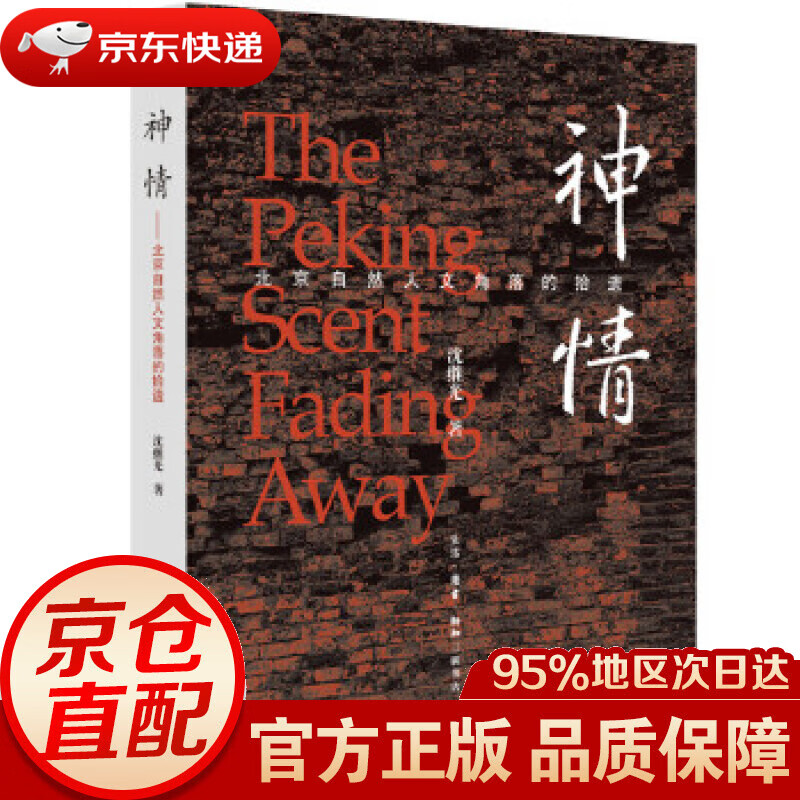 【 】神情 北京自然人文角落的拾遗 沈继光 生活.读书.新知三联书店
