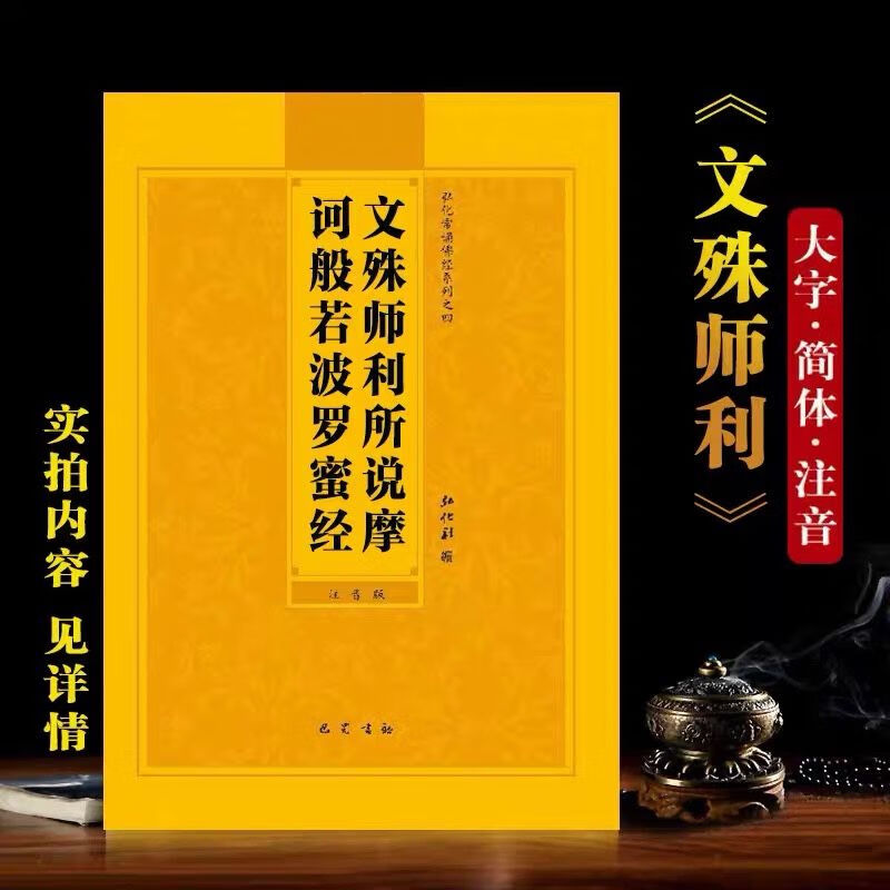 文殊师利所说摩诃般若波罗蜜经注音版简体大字文殊心咒带拼音结缘