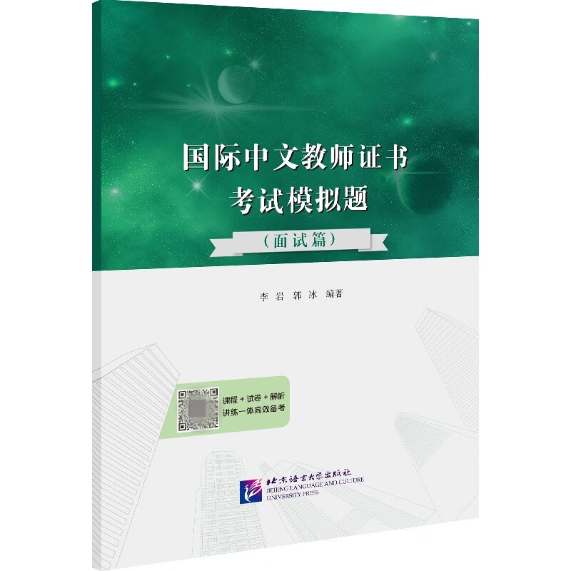 国际中文教师证书考试模拟题 面试篇 以国际汉语教师证书考试大纲为依据对考试大纲解析及真题深入分析 中文教师面试应试技能提升
