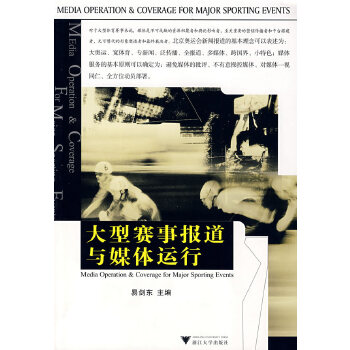 大型赛事报道与媒体运行 易剑东