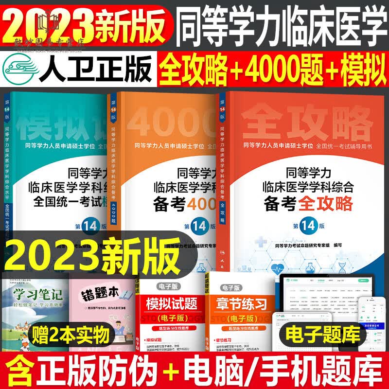 同等学力人员申请硕士学位申硕临床医学学科综合教材4000题真题模拟试卷在职研究生学历全国统考考试考研 同等学力临床医学 全套3本