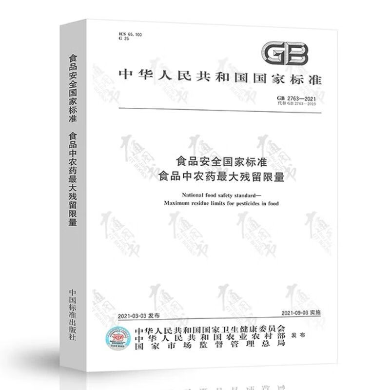 GB 2763-2021 食品安全国家标准 食品中农药大残留限量