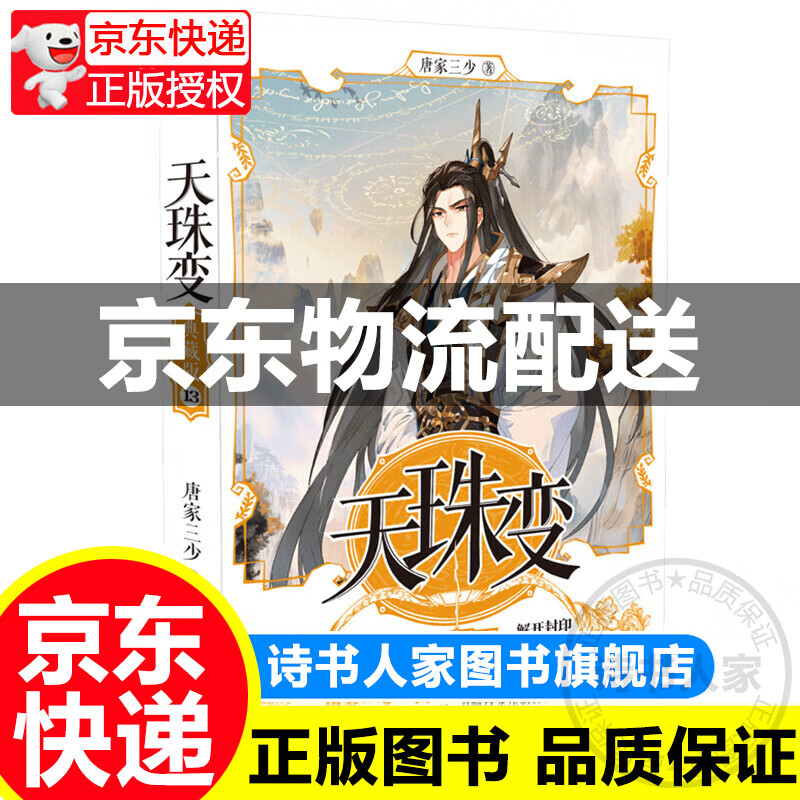 【旗舰店挑选】现货 天珠变典藏版1-15全套共15册 唐家三少 异界人气代表作经典玄幻小说 天珠变典藏版13