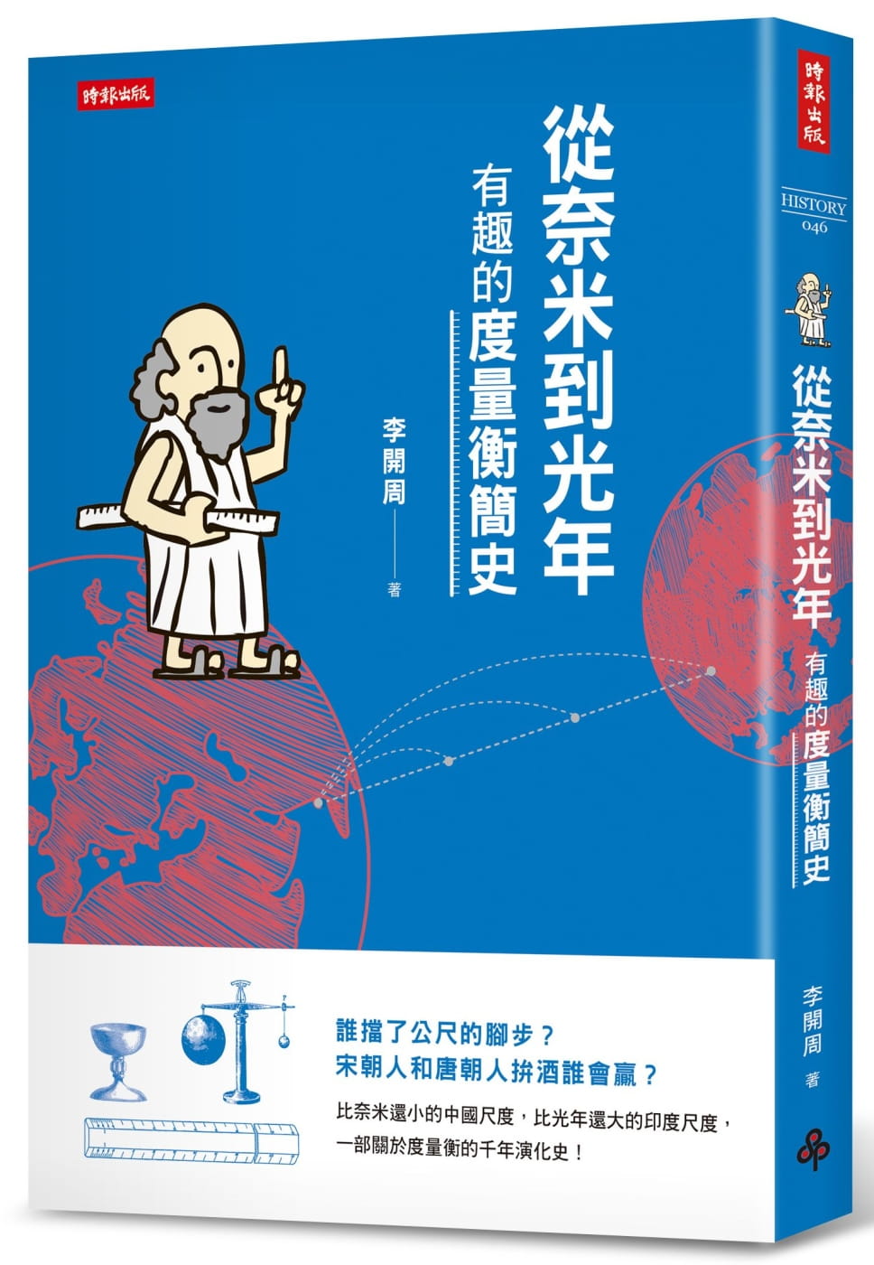 现货 原版进口书 李开周从奈米到光年：有趣的度量衡简史时报出版台版书籍 图书
