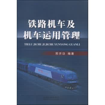 铁路机车及机车运用管理