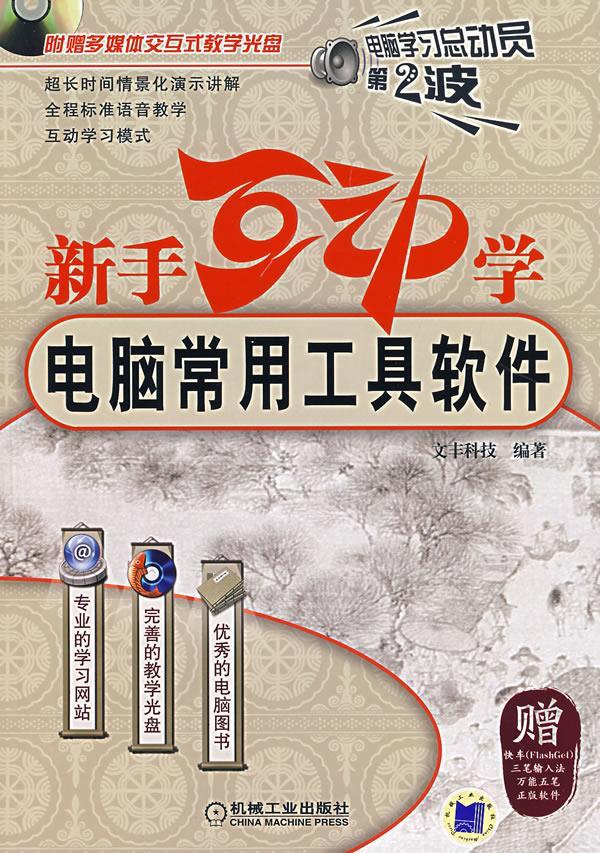 新手互动学.电脑常用工具软件