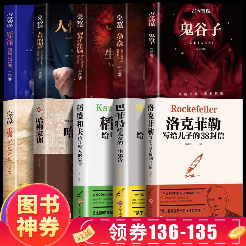 【神券专区·领劵立减】【全套10册】人生阅读十本书洛克菲勒写给儿子的38封信狼道鬼谷子墨菲定律羊皮卷巴菲特写给儿女哈佛家训犹太人教子书