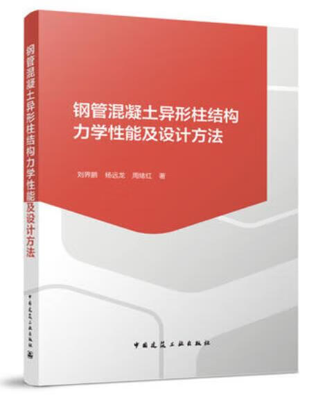 钢管混凝土异形柱结构力学性能及设计方法 作者：刘界鹏，杨远龙，周绪红著 版次：第1版 出版时间：2022-06