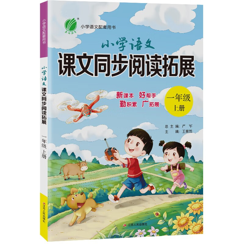 小学语文课文同步阅读拓展 一年级上册人教版 教材同步课文复习 2023年秋