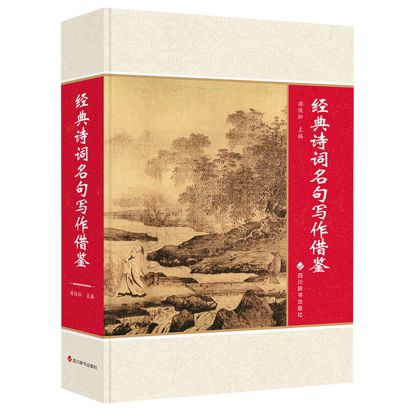 全新 经典诗词名句写作借鉴
