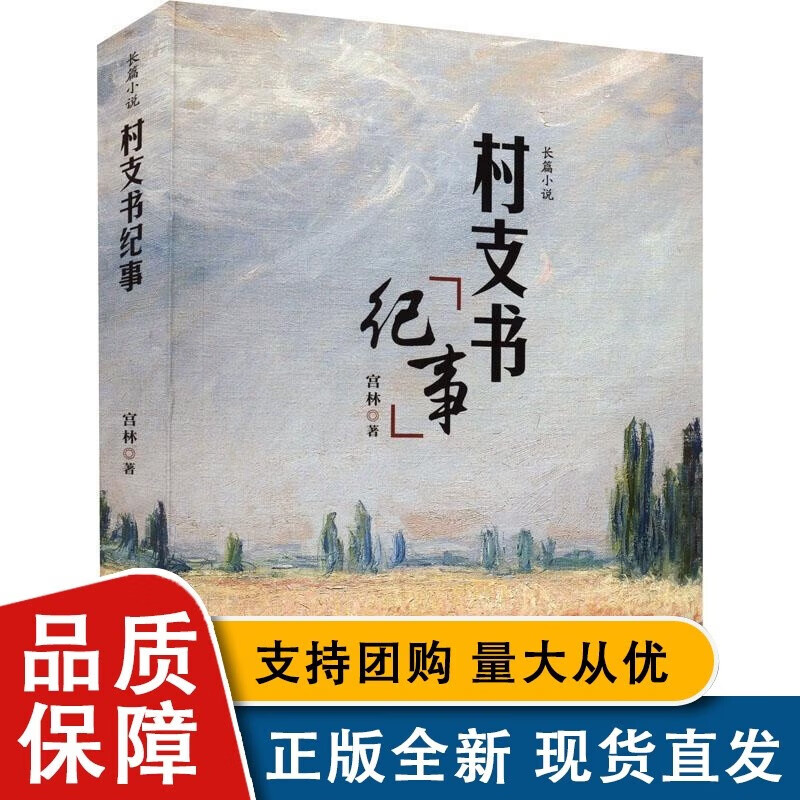 村支书纪事宫林书小说河南文艺全新 读乐尔书