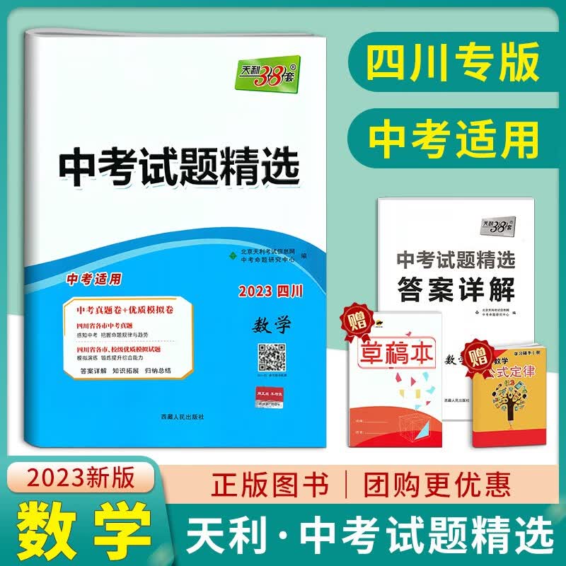 现货2024/2023版天利38套中考试题精选全国版四川成都绵阳专版语文数学英语物理化学政治历史中考真题统招初升高总复习资料全套卷 (23新四川版)数学 九年级/初中三年级