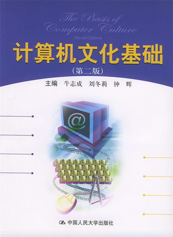 计算机文化基础