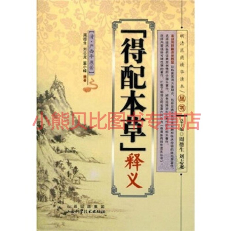 《得配本草》释义严西亭 等山西出版集团，山西科学技术出版社
