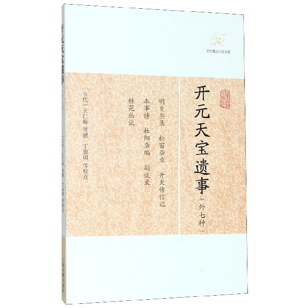 开元天宝遗事(外七种)/历代笔记小说大观