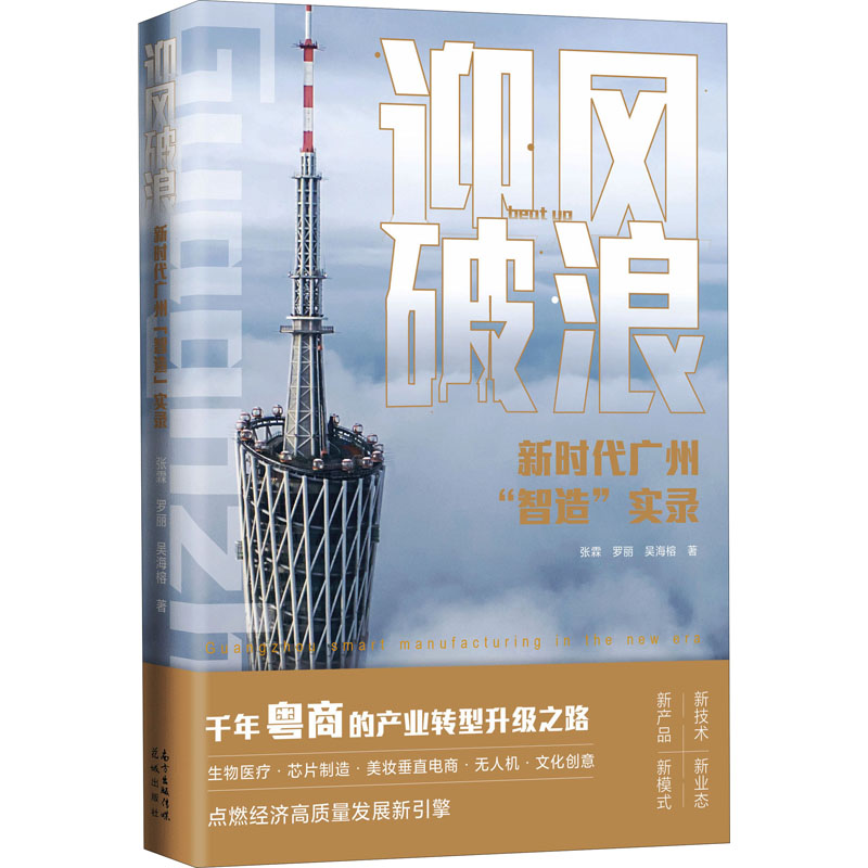 迎风破浪 新时代广州
