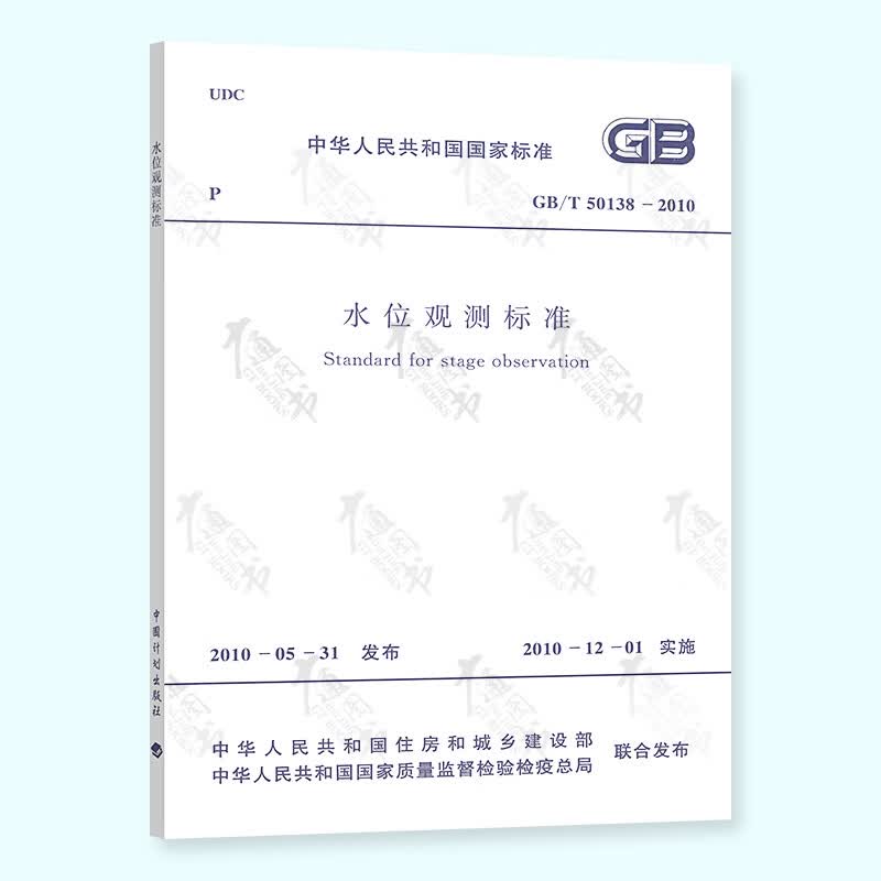 现货 GB/T 50138-2010 水位观测标准 中国计划出版社
