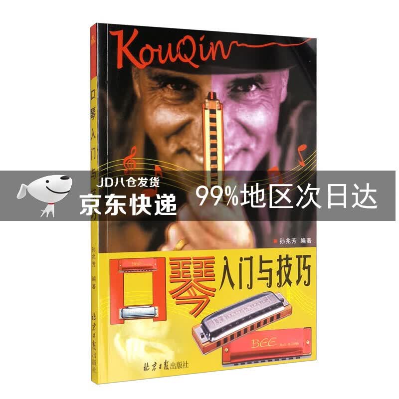 口琴入门与技巧