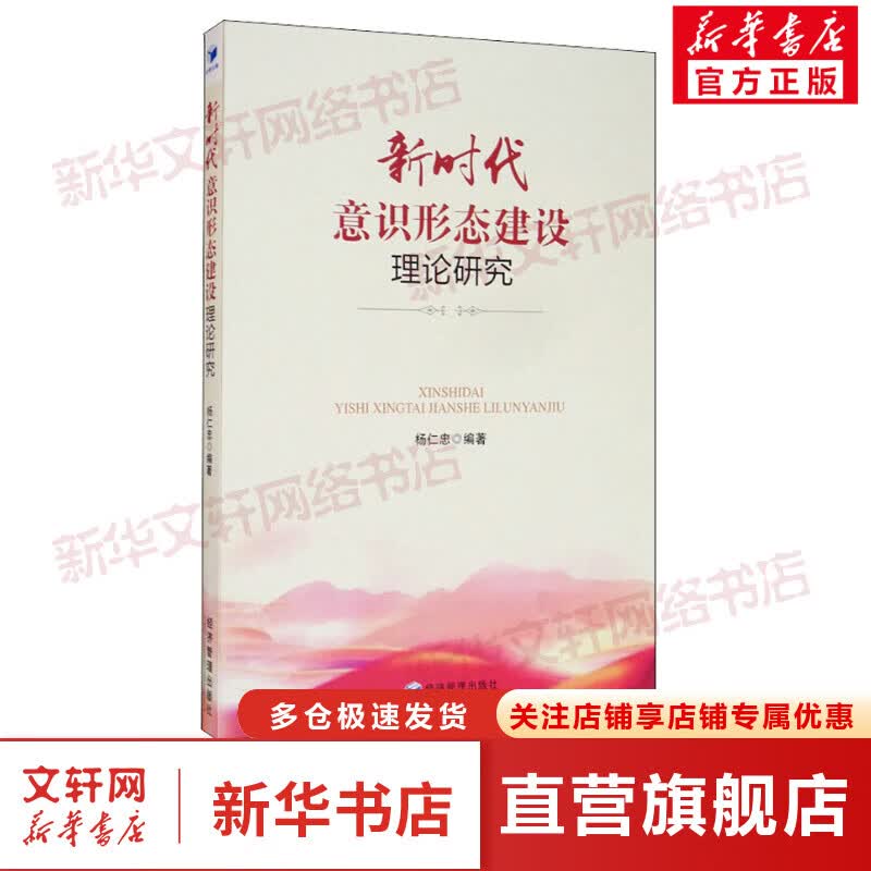 新时代意识形态建设理论研究