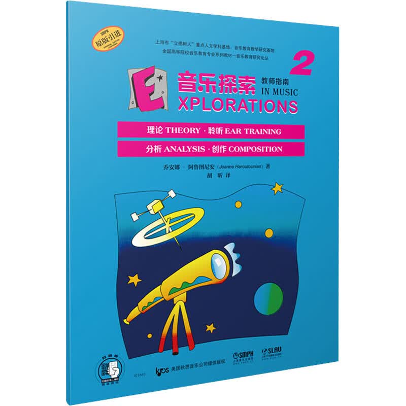 音乐探索 教师指南 2