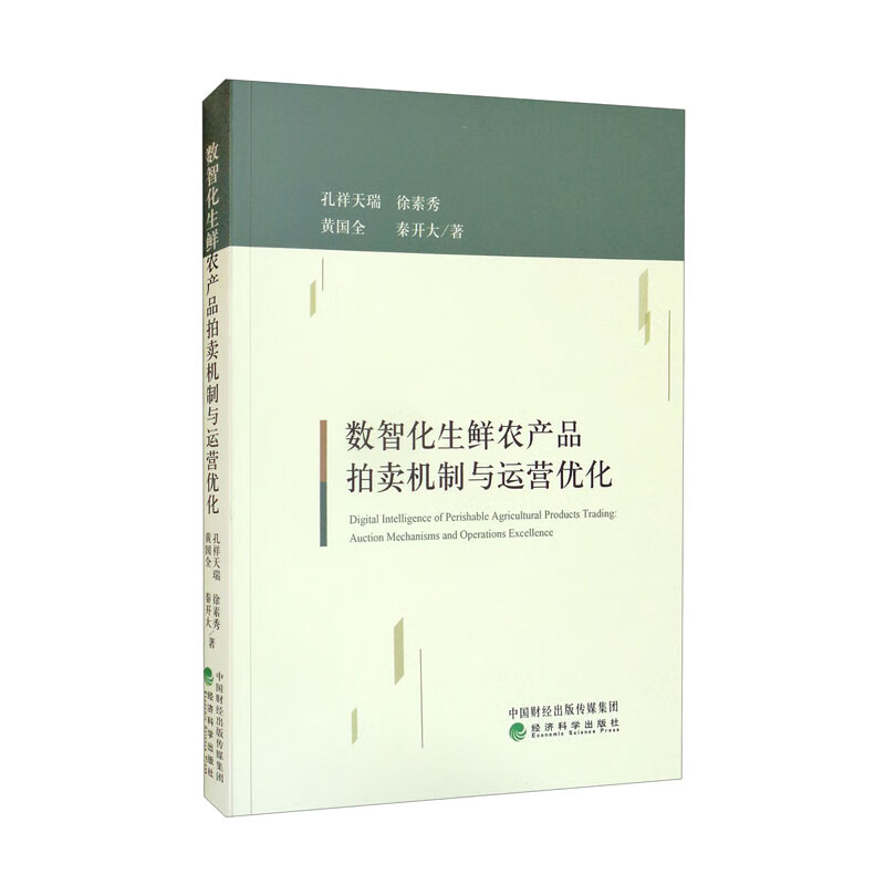 数智化生鲜农产品拍卖机制与运营优化