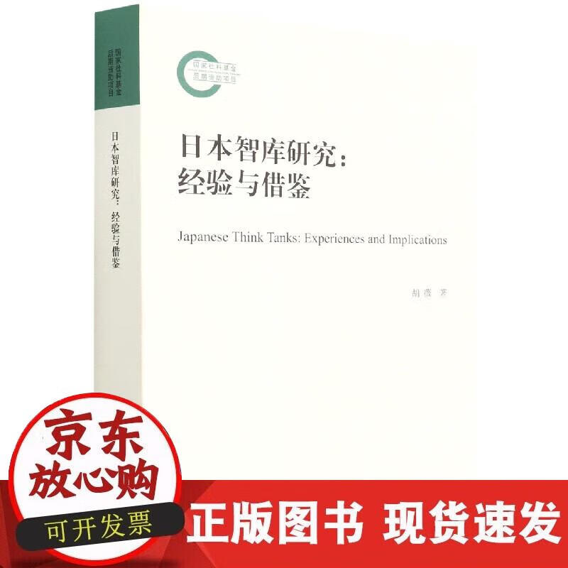【现货】日本智库研究：经验与借鉴
