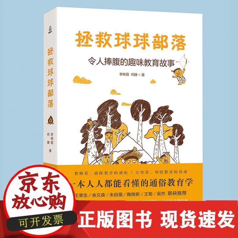 C 《拯救球球部落 令人捧腹的趣味教育》何捷/李明霞 家庭教育的书 育儿书籍父母如何教导养育男孩女孩正面管教教师