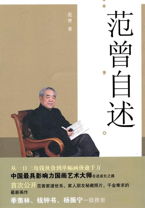 范曾自述 范曾 著
