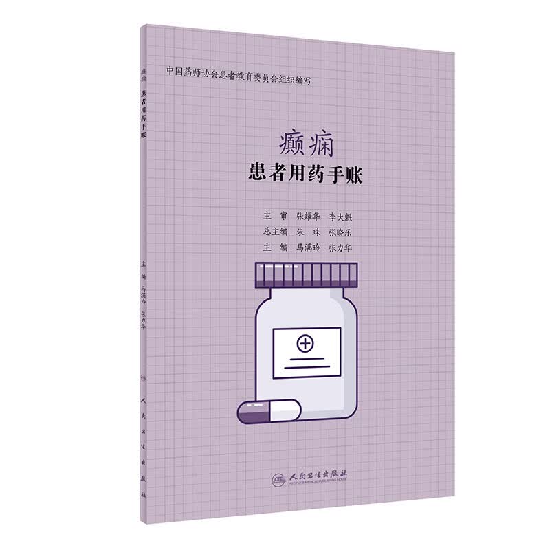 患者用药手账·癫痫