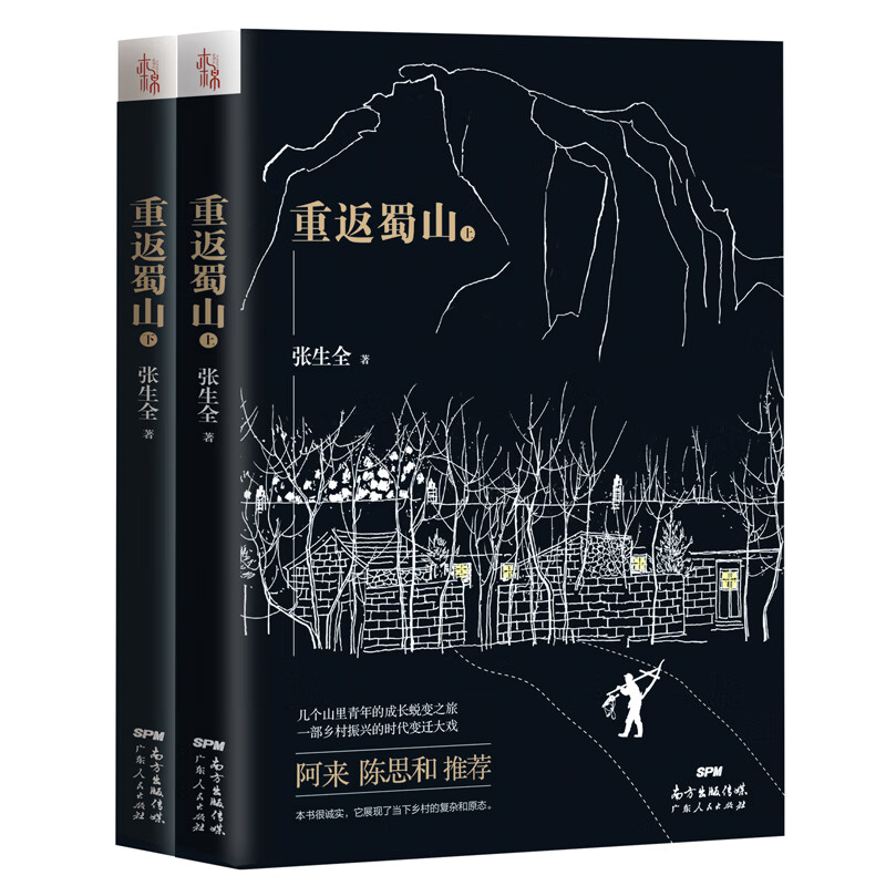 （包邮）重返蜀山（全两册）(长篇小说)9787218138305
