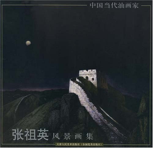 张祖英风景画集 张祖英 绘【书】
