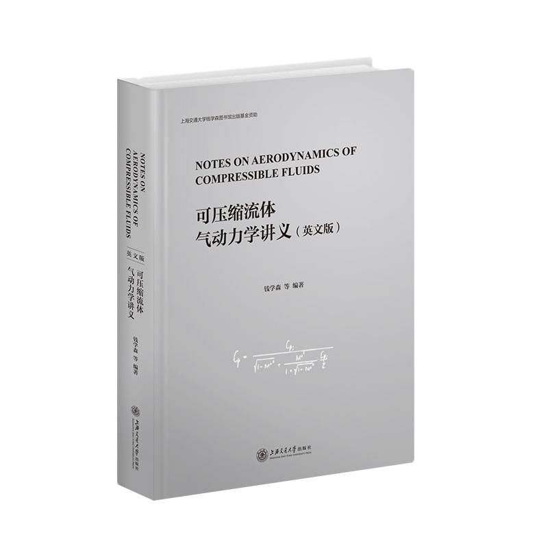 可压缩流体气动力学讲义(英文版)(精) 图书
